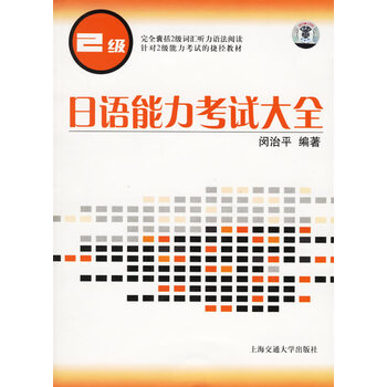 日语能力考试大全【正版图书，放心下单】