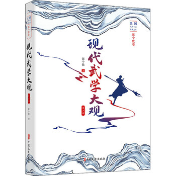 现代武学大观 第2部 图书