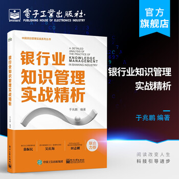 银行业知识管理实战精析