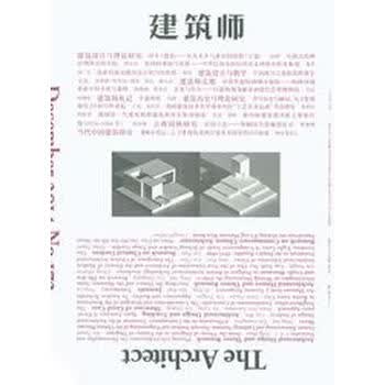 建筑师172 中国建筑工业出版社
