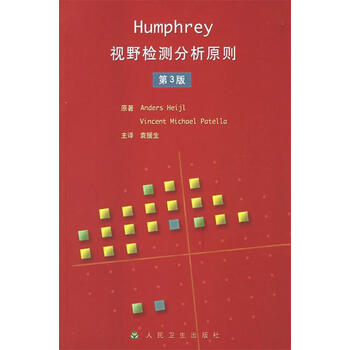 Humphrey视野检测分析原则 袁援生 主译【正版书】