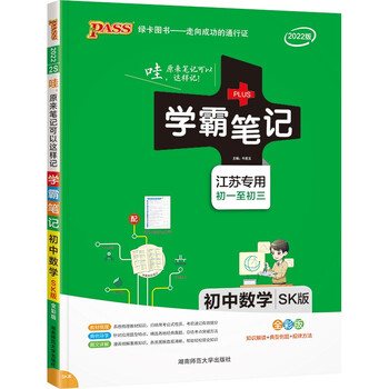 学霸笔记 初中 数学（苏科版）江苏专版 22版 pass绿卡图书 中考复习资料 初中知识点 漫画图解