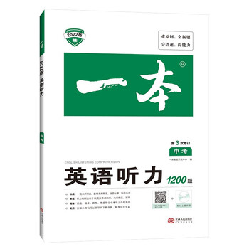 一本中考英语听力专项训练 初三九年级上下册2022版教辅全国通用 含听力原文 第3次修订