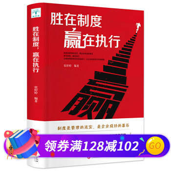 胜在制度赢在执行
