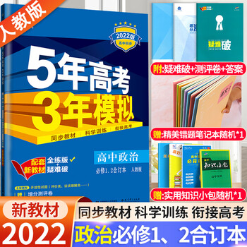 新教材2023版五年高考三年模拟必修第一册人教版  高中高一上册必修一 曲一线5年高考3年模拟必修1 政治  必修1，2合订本人教版