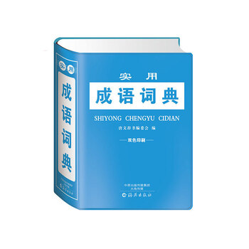 正版 实用成语词典-双色印刷9787535065599