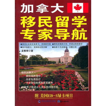 加拿大移民留学专家导航 孟繁辉　著【正版书】