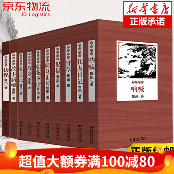 【正版包邮】鲁迅全集作品集（全10册）小说散文集 呐喊彷徨朝花夕拾故事新编孔乙己狂人日记