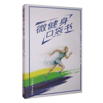微健身口袋书 人民体育出版社 9787500957614