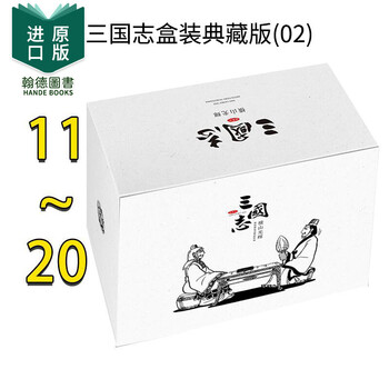 三国志漫画 三国志典藏版(02)盒装  11-20 港台原版图书籍台版正版繁体中文  横山光辉 台版漫画书 尖端出版