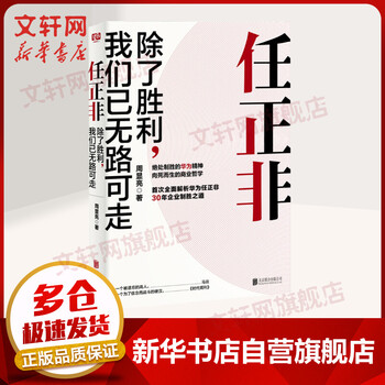 任正非 除了胜利,我们已无路可走