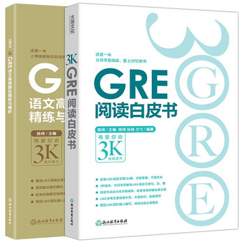 新东方 GRE阅读白皮书 陈琦+GRE语文高频题目精练与精析 陈琦再要你命3000