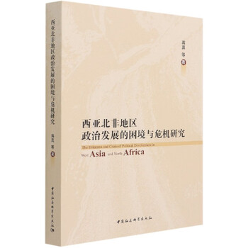 西亚北非地区政治发展的困境与危机研究