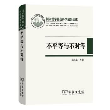 不平等与不对等：晚清中外旧约章翻译史研究（国家哲学社会科学成果文库）