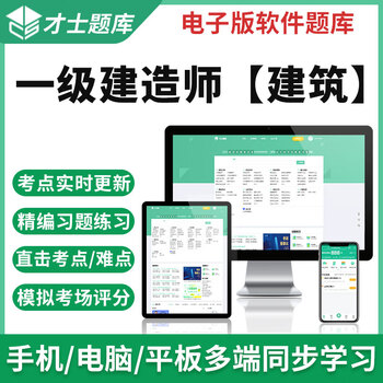 才士2022年一级建造师考试题库一建建筑实务历年真题试卷总结资料 法规 新大纲考试资料(章节练习+历年真题+模拟预测+考前