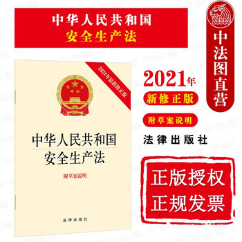 2021中华人民共和国安全生产法 新修正版附草案说明 法律法规条文单行本落实全员安全生产责任制可批量