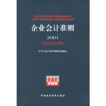 企业会计准则 2001