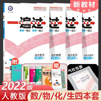 （暑假提前预习）2022新版 高中高一上学期语文数学英语物理化学生物政治历史地理必修1第一册人教版高一教材课本全套十本人民教育出版社 一遍过理科四本【同步新教材】
