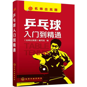 【新华书店 自营京送】乒乓球入门到精通 郭磊,张志华 主编 《名师出高图》编写组 编 化学工业出版社