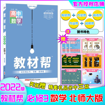2022版教材帮高中必修三必修四高一语文数学英语人教北师大版必修3必修4教辅资料同步讲解 必修3数学【北师大】