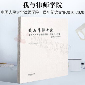 我与律师学院(中国人民大学律师学院十周年纪念文集2010-2020)