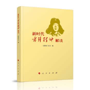 新时代雷锋精神解读 人民出版社 《雷锋》杂志新华书店正版图书