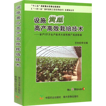 设施黄瓜高产高效栽培技术 王铁臣 编 书籍
