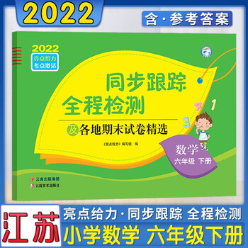 亮点给力同步跟踪全程检测一二三四五六年级下册语文数学英语江苏版人教版苏教版及各地期末大试卷精选复习考试冲刺卷 6年级下册 数学苏教版