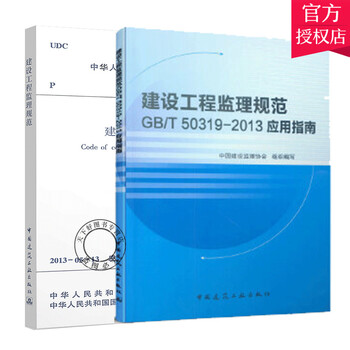 全套2册 GB/T 50319-2013建设工程监理规范+建设工程监理规范GB/T50319-201