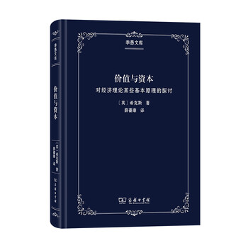价值与资本(对经济理论某些基本原理的探讨)(精)/季愚文库