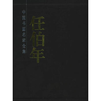 任伯年画集