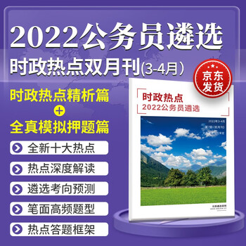 【北辰遴选】时事政治时政热点2022公务员遴选双月刊（时政热点精析篇+全真模拟押题篇） 2022年时政双月刊（3--4月）