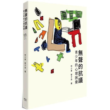 台版 无声的抗议 青少年的心理困扰 疏导十项青少年常见的困扰和行为问题心理类书籍