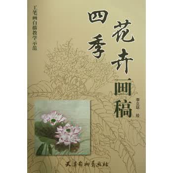 四季花卉画稿(工笔画白描教学示范)