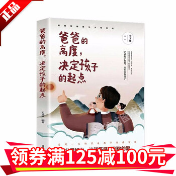 爸爸的高度决定孩子的起点\/适合中国爸爸的育儿读本家庭教育书籍读懂孩子的内心正面管教教子经典智慧EE