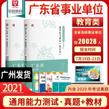 广东教育类通用能力测试】华图2021广东省事业单位考试用书公共综合基础知识职测教材历年真题试卷 通用测试教材+历年2本【教育类】