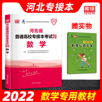 天一库课专接本2022年河北专接本考试用书数学一二教材普通高校专升本高等数学公共课小红本经管类管理类