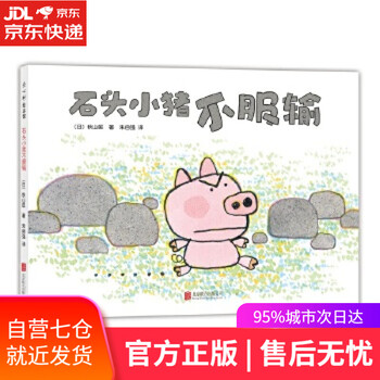 【正版图书】石头小猪不服输 (日)秋山匡 著 北京联合出版公司