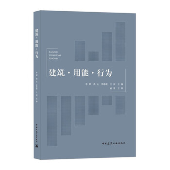 建筑·用能·行为
