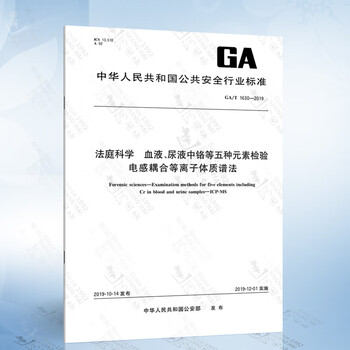 GA/T 1630-2019 法庭科学 血液、尿液中铬等五种元素检验 电感耦合等离子体质谱法