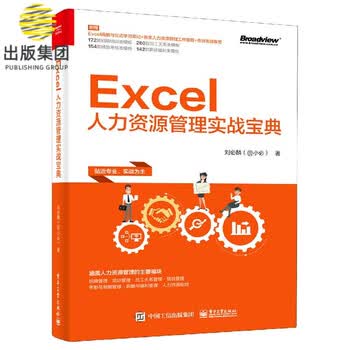 Excel人力资源管理实战宝典