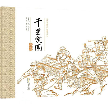 千里突围连环画/合肥市社科知识普及丛书