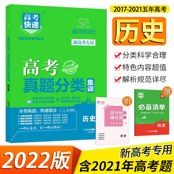 【2022高考快递】高考真题分类集训练习新老高考五年真题总复习必刷题必刷卷 历史-新高考