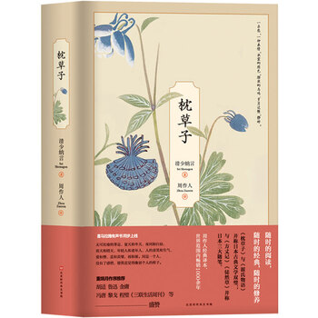  枕草子（精装版) 清少纳言著 周作人译 原版原著无删减 与源氏物语并称日本古典文学双壁