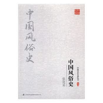 张亮采中国风俗史张亮采历史9787558119262 风俗中国古代