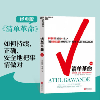 清单革命（经典版）：有效的把事情做好