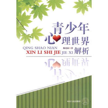 青少年心理世界解析