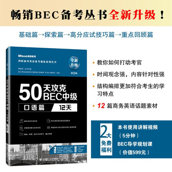 正版新书  50天攻克BEC中级口语篇 12天 第二版9787568529235