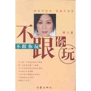 不跟你玩 瑛子 作家出版社