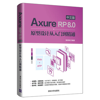 Axure RP 8.0中文版原型设计从入门到精通 正版